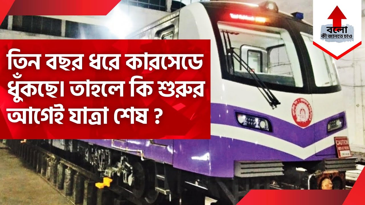 KOLKATA METRO'S BRAND NEW DALIAN RAKE IS NOT IN USE FROM LAST 3 YEARS ...