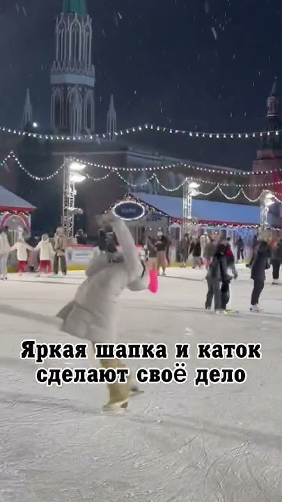 Создаём настроение🤩 #шапка #зима #каток - YouTube