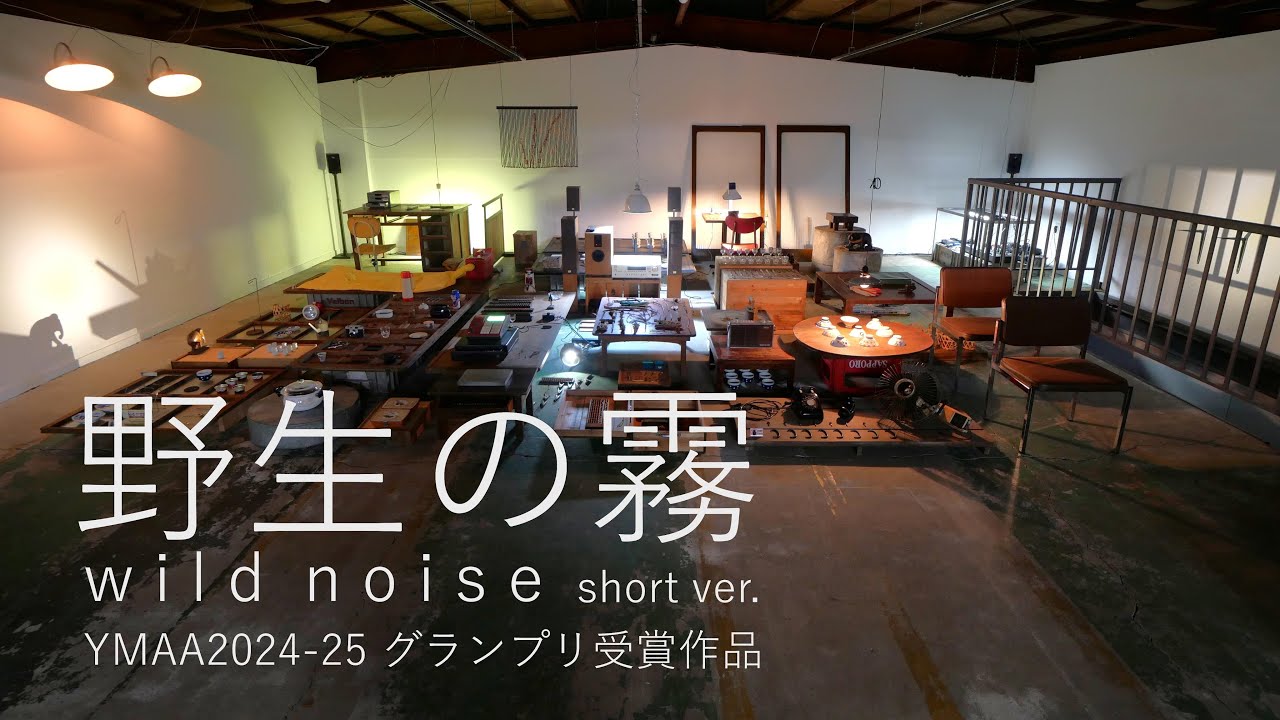 【野生の霧 wild noise】short Ver.やまなしメディア芸術アワード YMAA2024-25 Ý‐GOLDグランプリ受賞作品 ...