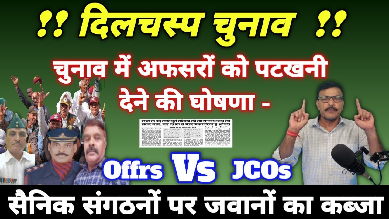 सैनिक संगठनों पर जवानों का कब्जा, दिलचस्प चुनाव, JCOs/जवान अफसर को देंगे पटखनी, बदलेगा इतिहास ...