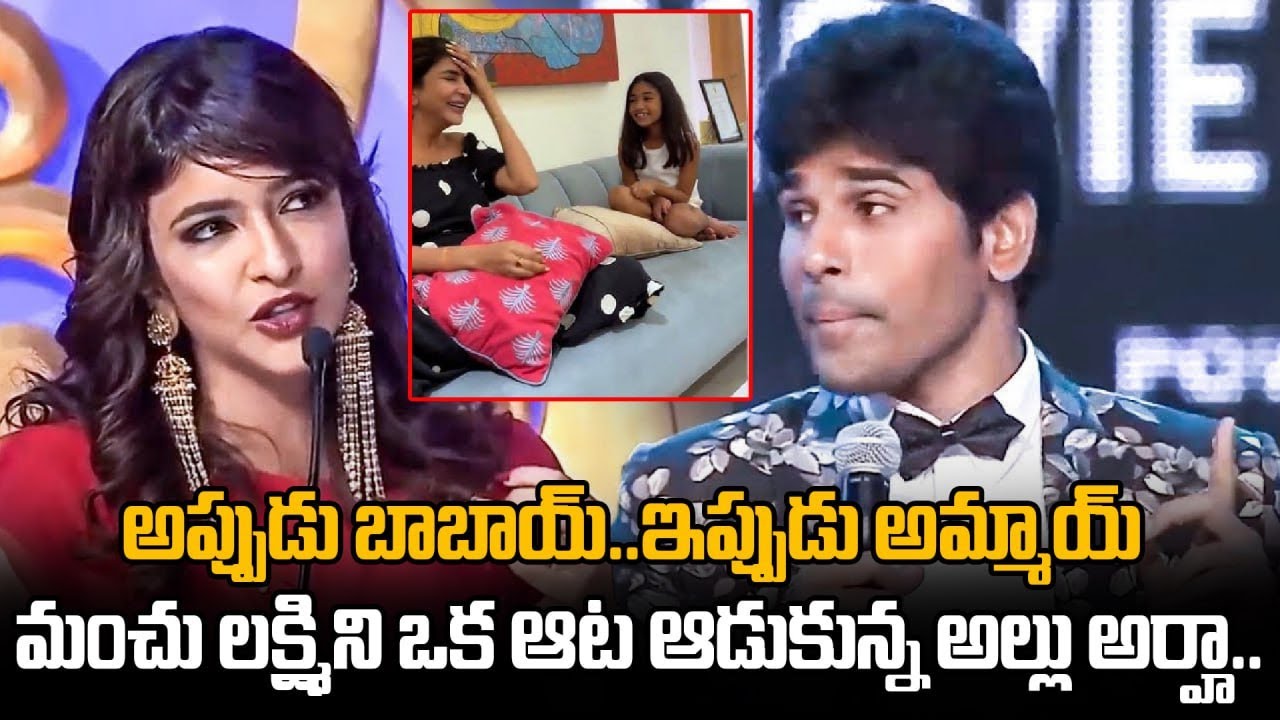 Allu Arha Teases Manchu Lakshmi About Her Accent | అప్పుడు బాబాయ్ ...