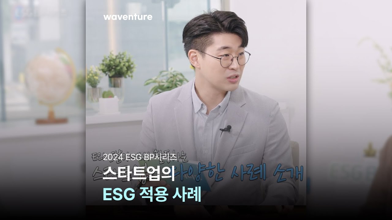 [대한상공회의소 BP시리즈] 2024 ESG BP시리즈 3차 l 웨이벤처 프로덕션 | 파이브세컨즈 - YouTube