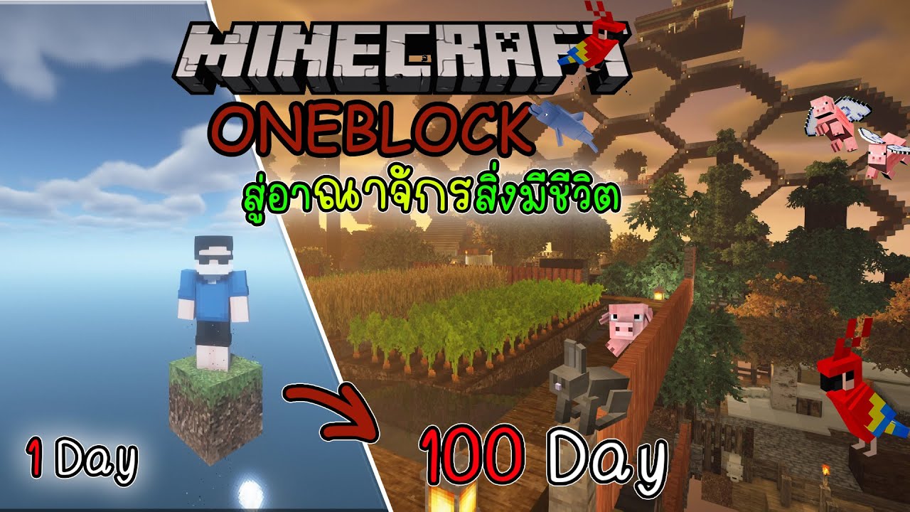 เอาชีวิตรอด 100 วัน| 1บล็อคสู่อาณาจักรสิ่งมีชีวิต[มายคราฟ OneBlock] 1.19.2 - YouTube