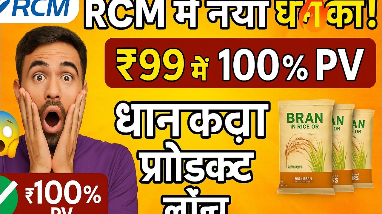 RCM में नया धमाका! सिर्फ़ ₹99 में 100% PV वाला प्रोडक्ट 🚨 rcm new product launch | rcm update ...