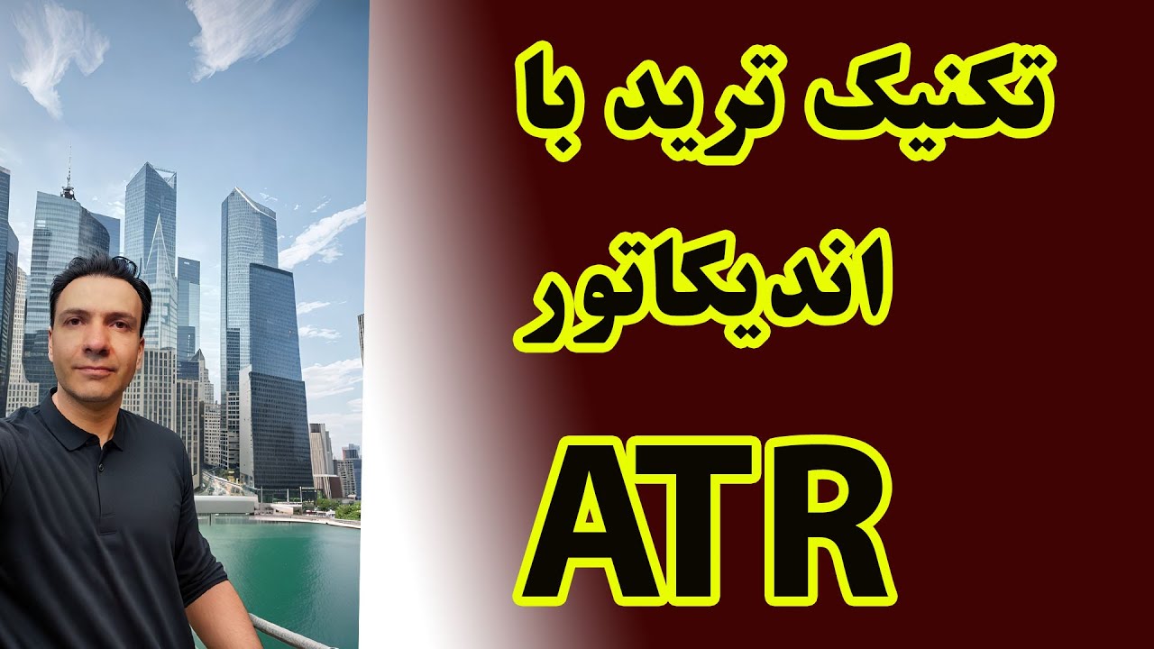 تکنیک ترید با اندیکاتور ATR - YouTube