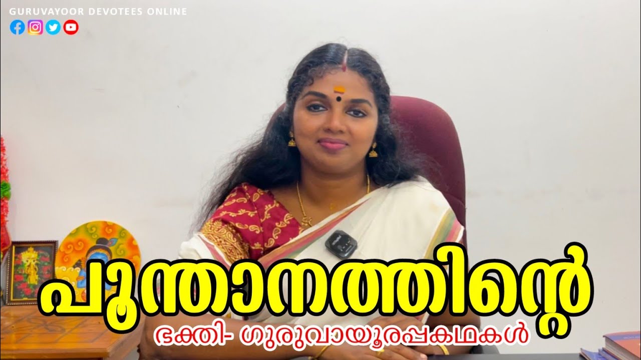 പൂന്താനത്തിൻറെ ഭക്തി THE STORY OF POONTHANAM | GURUVAYUR TEMPLE STORY ...