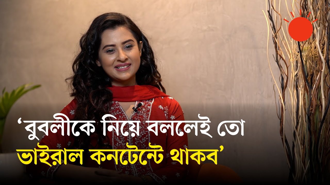 যারা নোংরামি করার তারা করবেই: বুবলী | Shobnom Bubly | Interview ...