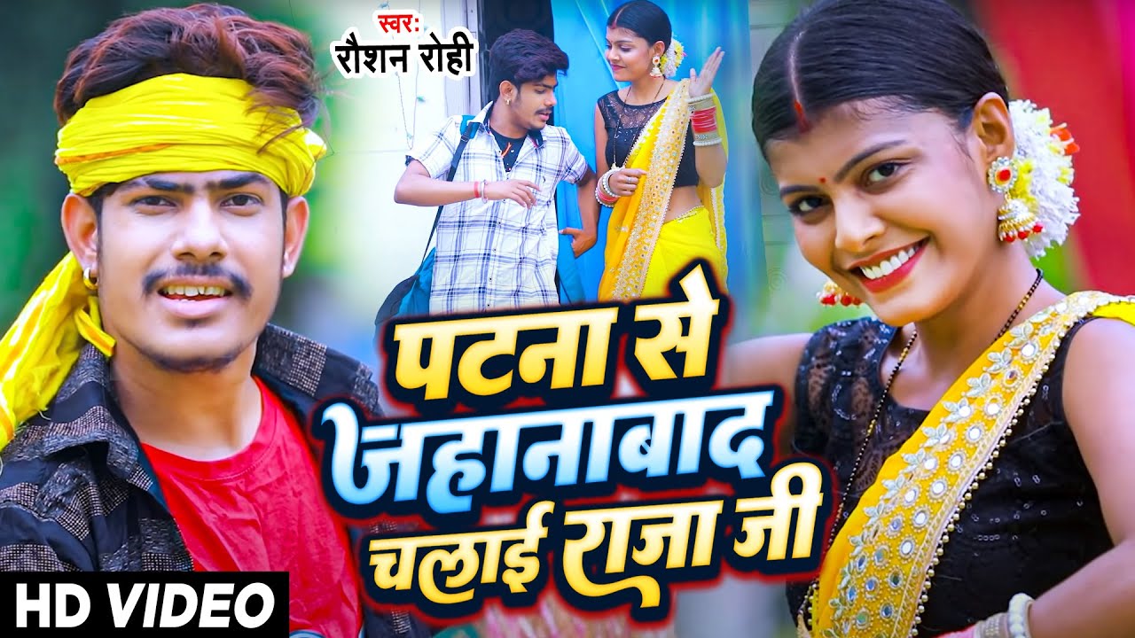 #Raushan Rohi का सुपरहिट गाना | पटना से जहानाबाद चलाई राजा जी | New ...