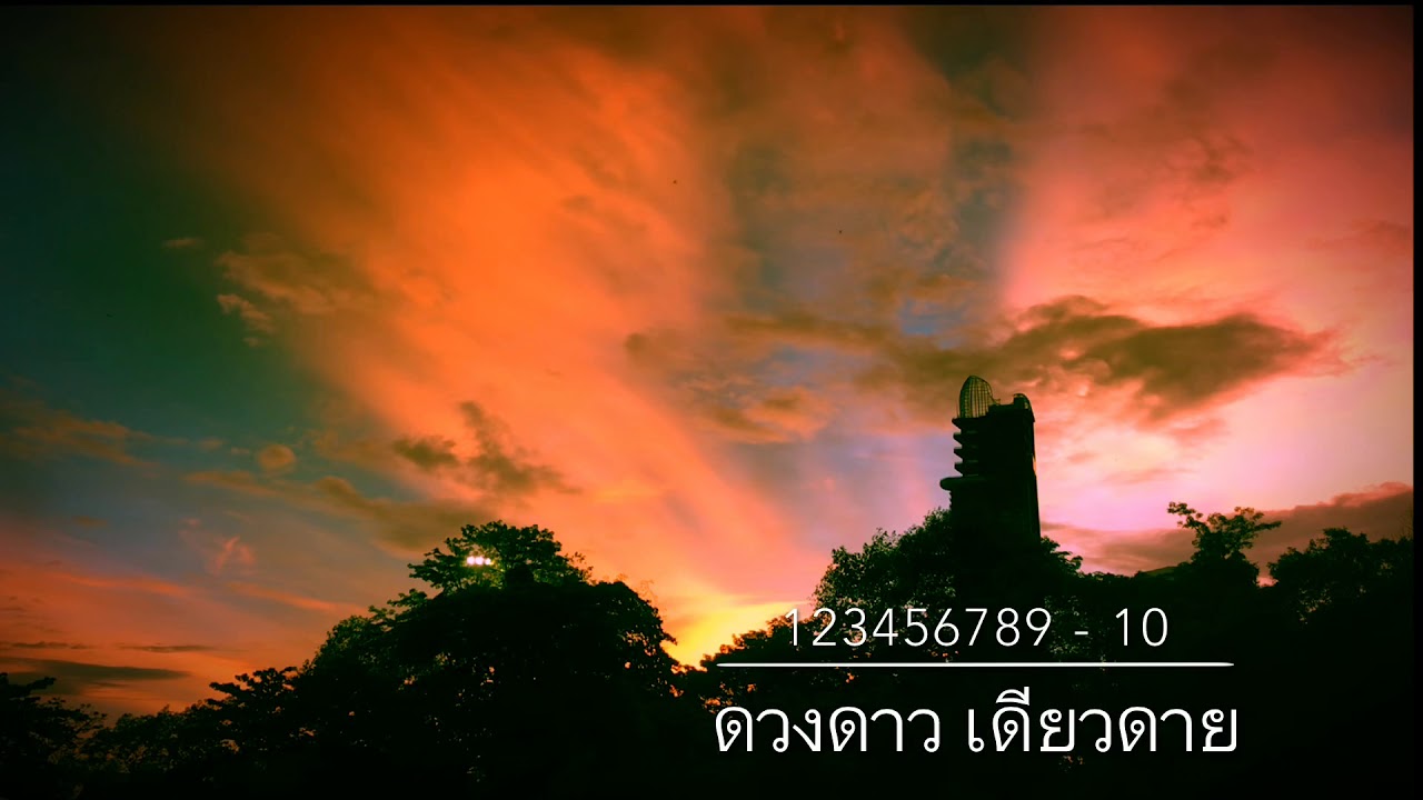 123456789-10 - ดวงดาว เดียวดาย - YouTube
