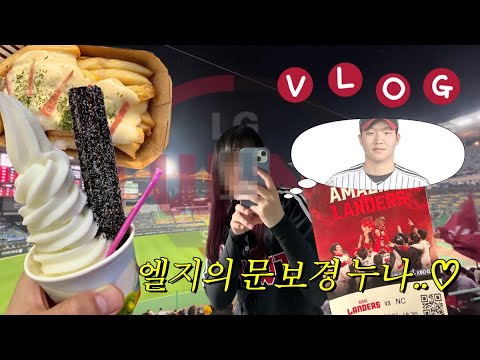 ⚾️ 랜필에 먹으러 가는 사람이 있다? | 야구 직관 브이로그 | 엘지 트윈스 응원 vlog | NC vs SSG | LG vs SSG - YouTube