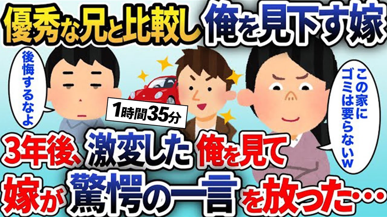 【2chスカッと人気動画まとめ】【総集編】イケメンで優秀な兄と俺を比較する嫁「不細工なゴミ夫はいらないw」離婚し俺は家を出た→3年後、激変した俺を見た元嫁が放った衝撃の一言とは【2ch