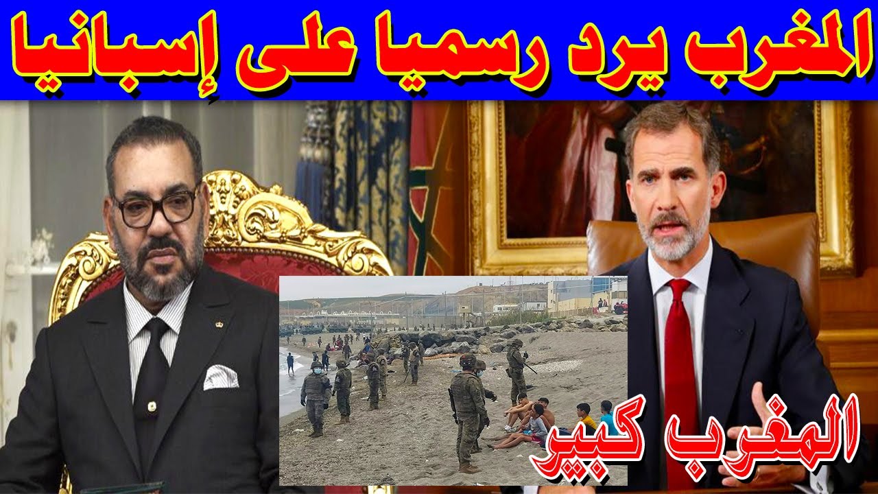 عاجل المغرب يرد رسمياً على إسبانيا Youtube