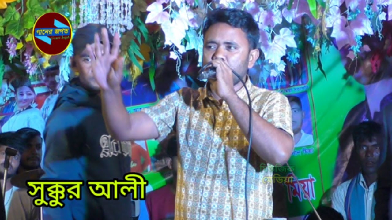 অভিনেতা সুক্কুর আলীর কৌতুক ও গান । Ganer Jogot - YouTube