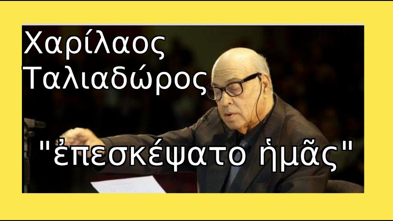ΧΑΡΙΛΑΟΣ ΤΑΛΙΑΔΩΡΟΣ - ΕΠΕΣΚΕΨΑΤΟ ΗΜΑΣ ΕΞ ΥΨΟΥΣ Ο ΣΩΤΗΡ ΗΜΩΝ ...