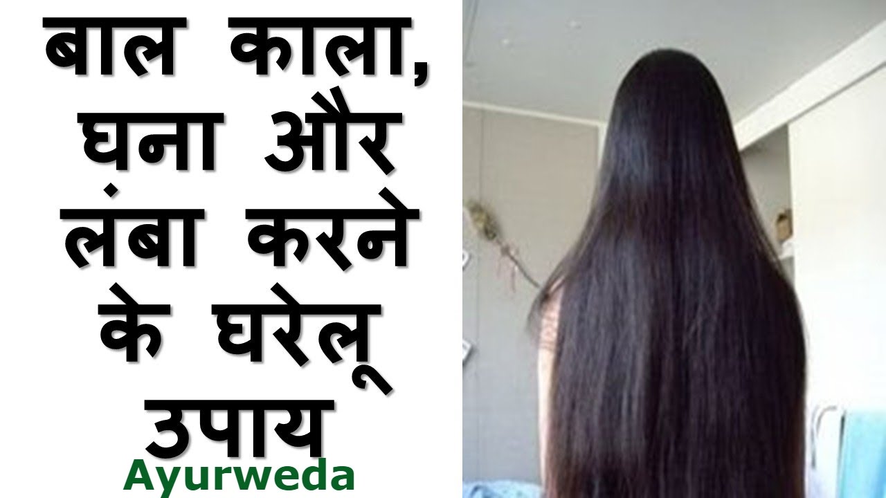 Balo ko Lamba karne ke Upay: बालों को लम्बा/घना करने के लिए सरल घरेलू ...