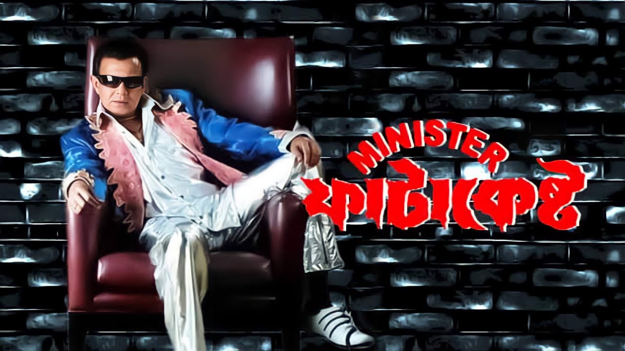 Minister Fatakesto Film facts | Mithun Chakraborty, Deepankar De, Koel Mallick, Soumitra ...