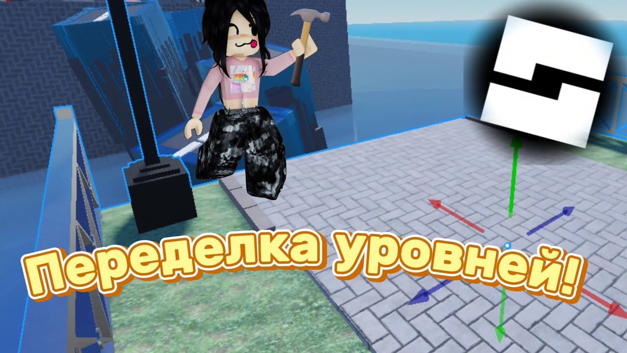 Переделка уровней моего обби в РОБЛОКС студио! Roblox - Obby for Uley ...