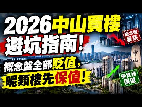 2026中山買樓避坑指南！概念盤全部貶值，呢類樓先保值！