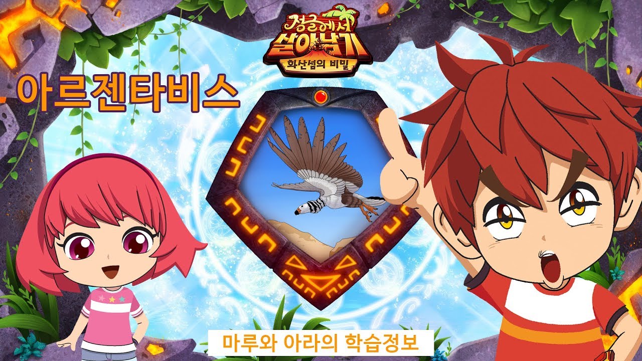 마루와아라의 학습정보 아르젠타비스 정글에서 살아남기 Youtube