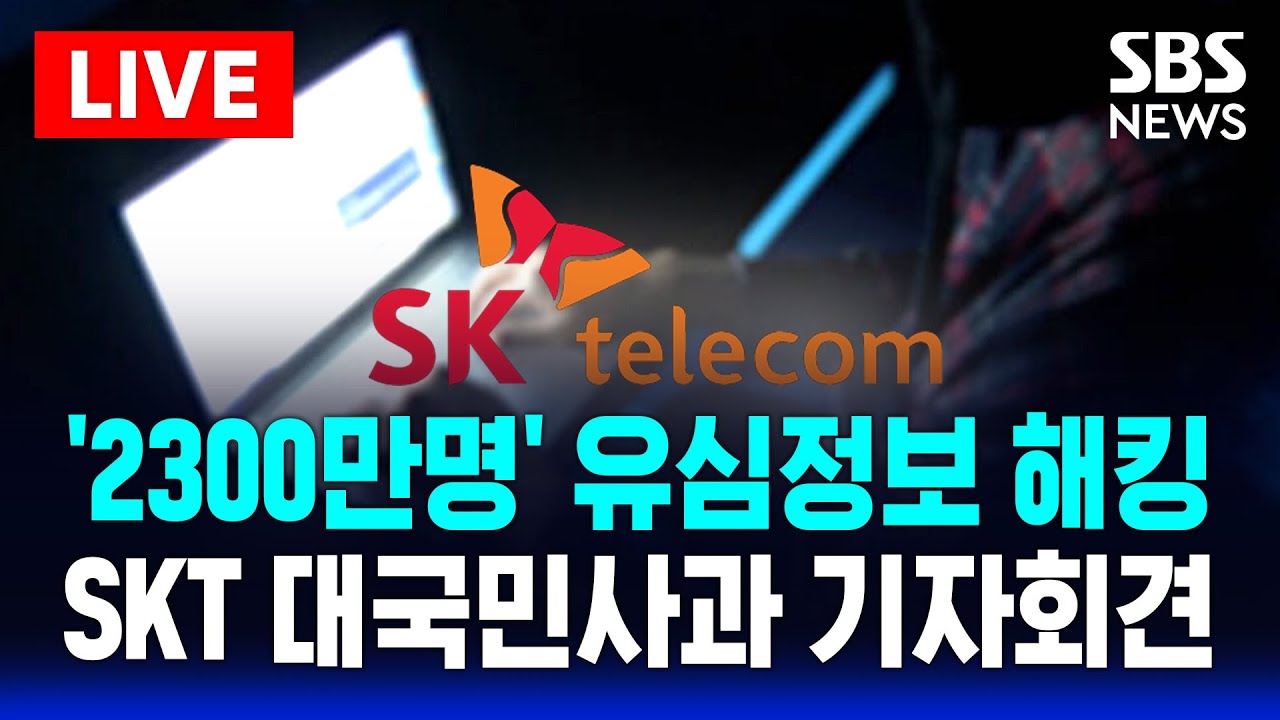 🔴긴급| SKT 해킹피해 대국민사과 기자회견 | '가입자 2300만 '유심정보' 유출 상황은 | SBS 실시간 라이브 - YouTube