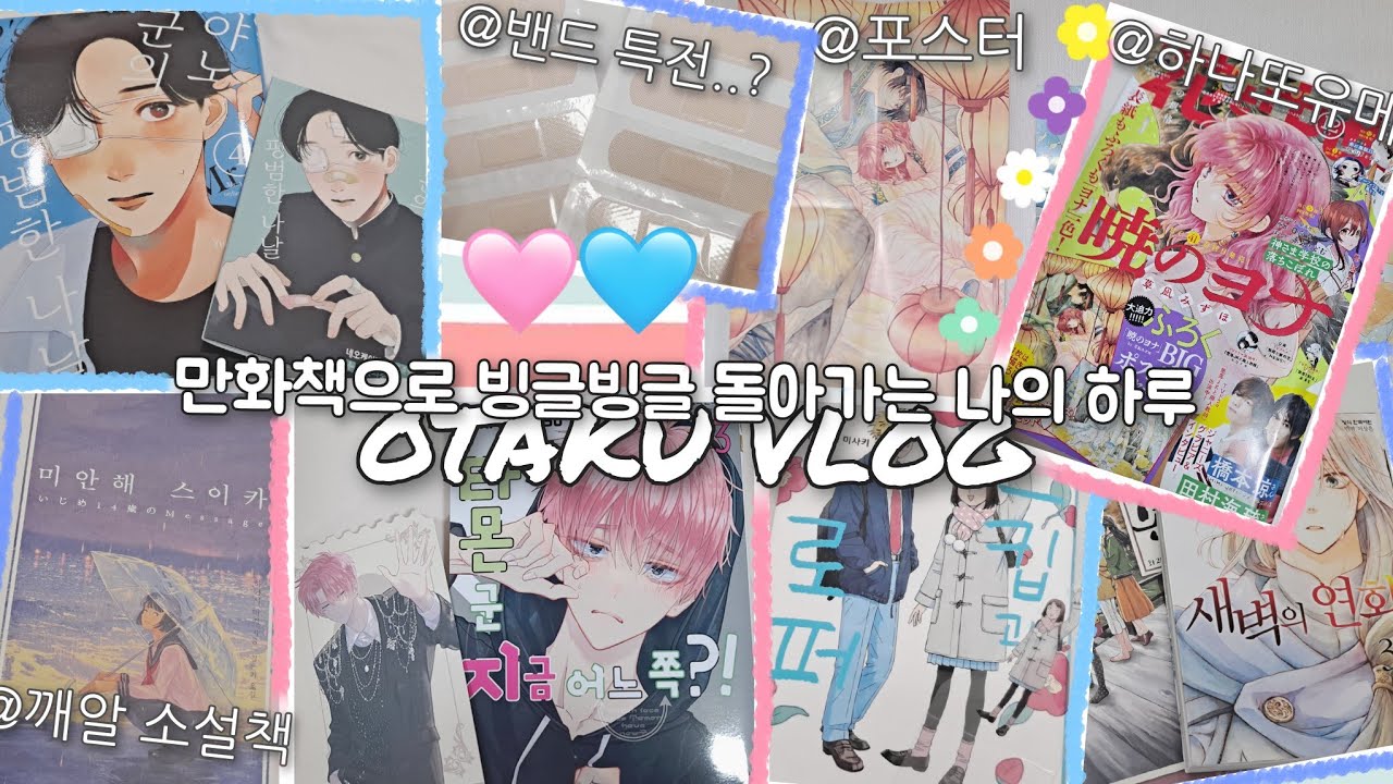 오타쿠 브이로그 천방지축 어리둥절 빙글빙글 돌아가는 나의 만화책 일상 • 만화책 • 만화책 언박싱 • 하나또유메 • 새벽의