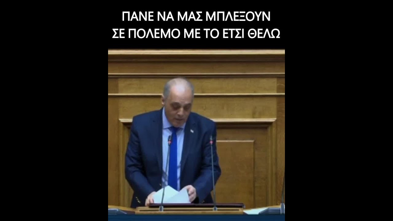 ΠΑΝΕ ΝΑ ΜΑΣ ΜΠΛΕΞΟΥΝ ΣΕ ΠΟΛΕΜΟ ΜΕ ΤΟ ΕΤΣΙ ΘΕΛΩ - YouTube
