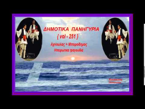 Δημοτικα Πανηγυρια { vol - 251 }Αχνουλας+Μποροδημος{Ηπειρωτικα ...