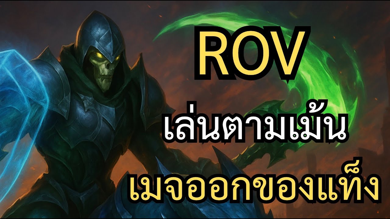 ROV Preyta สุ่มกติกาโหด! เมจออกแต่ของแท็งค์ทั้งเกม - YouTube