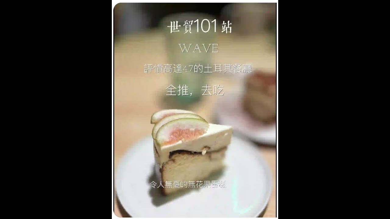 世貿站：WAVE 的顏值與美味並存 Taipei 101 Station: Wave Turkish restaurant with a ...