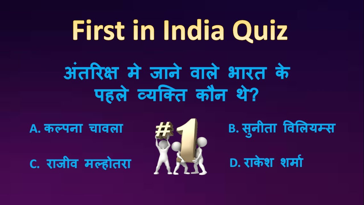 First in India Quiz | First in India GK | First in India GK Questions ...