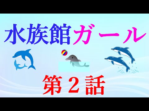 【水族館ガール】動画第２話を見逃しても解消できる！?