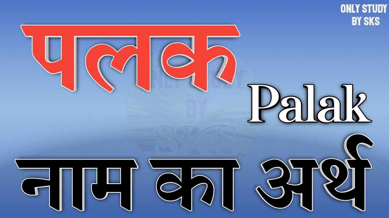 पलक नाम का अर्थ | Palak name ka matlab | Palak naam ka arth | Palak ...