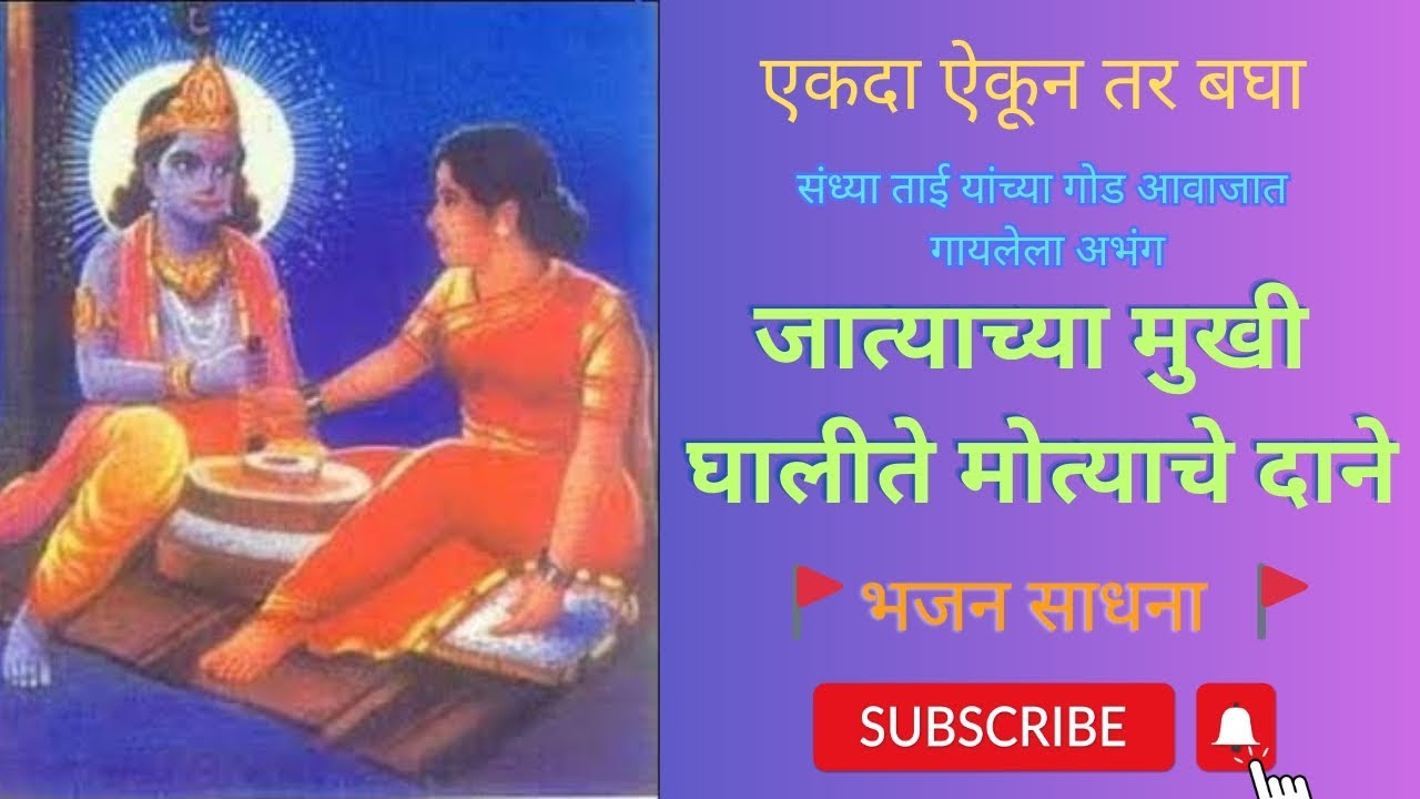 अभंग :- जात्याच्या मुखी घालीते मोत्याचे दाने || Jatyachya Mukhi Ghalite ...