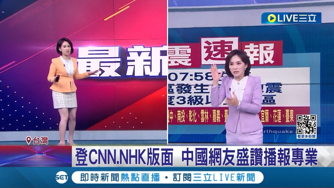 播報遇地震處變不驚! 三立主播全球關注 登CNN.NHK版面! 中國網友盛讚播報專業│記者 魏仁君│【LIVE大現場】20240404│三立新聞台 - YouTube