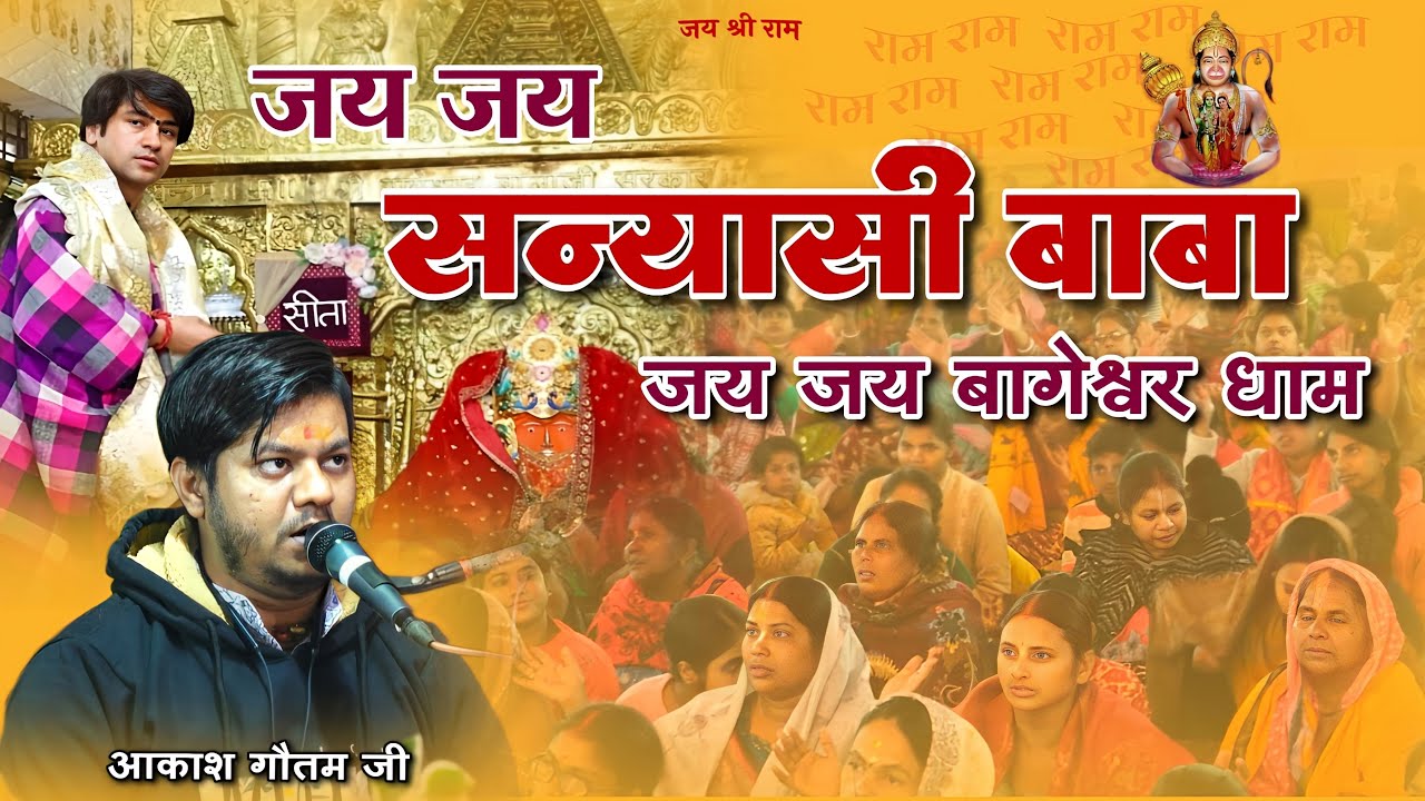 Sundar Bhajan - Jay Jay Sanyashi Baba Jay Jay Bageshwar Dham ...