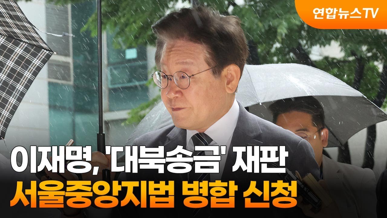 이재명 대북송금 재판 서울중앙지법 병합 신청 연합뉴스tv Yonhapnewstv Youtube