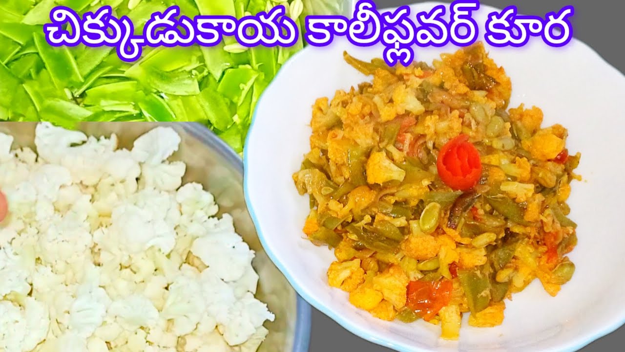 చిక్కుడుకాయ కాలీఫ్లవర్ కూర|Beans cauliflower curry|Simple curry by ...