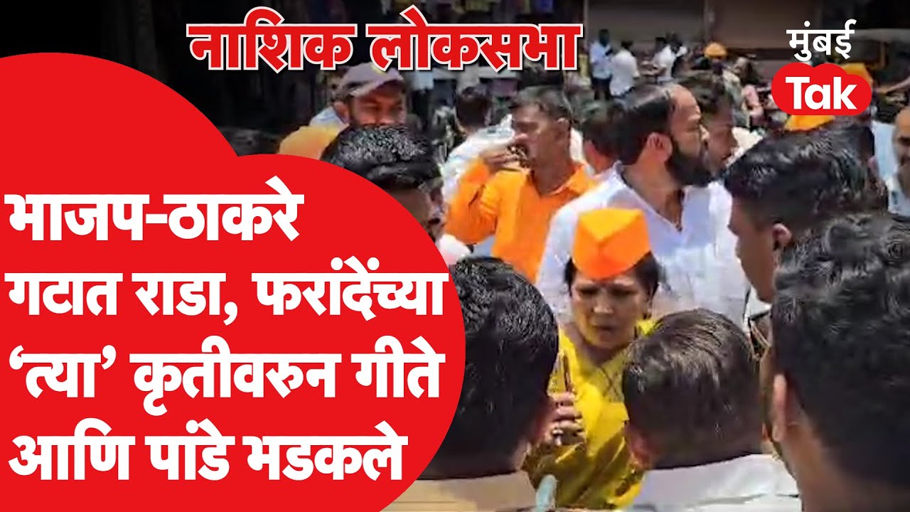 Nashik Lok Sabha : Devyani Farande आणि Vasant Gite यांच्यात खडाजंगी ...