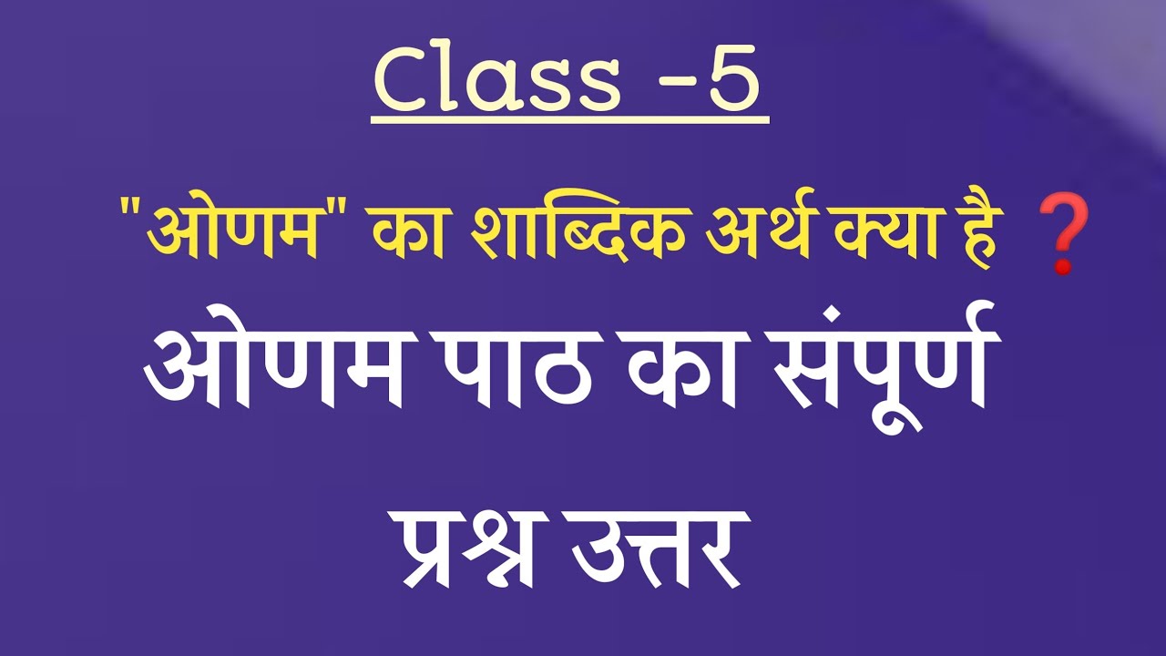 ओणम पाठ का प्रश्न उत्तर || Question Answer of Onam Chapter || onam path ka prashna uttar ...