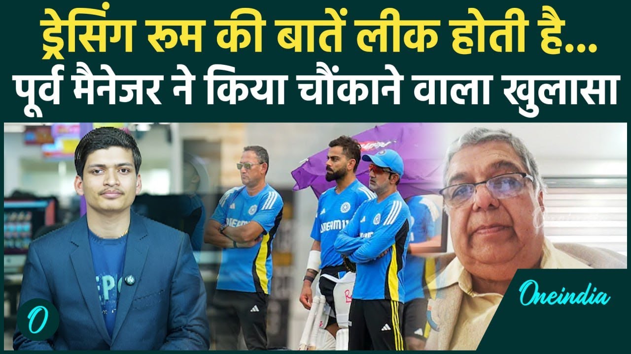 Bimal Soni Interview: Team India के Dressing Room Leaks पर पूर्व मैनेजर ...