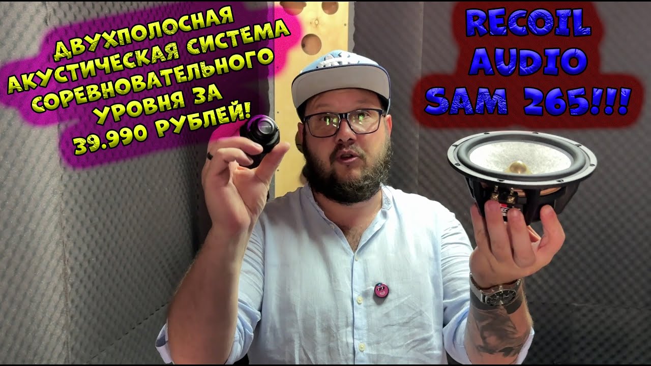 Двухполосная акустическая система Соревновательного уровня за 39.990 рублей! Recoil Audio SAM ...
