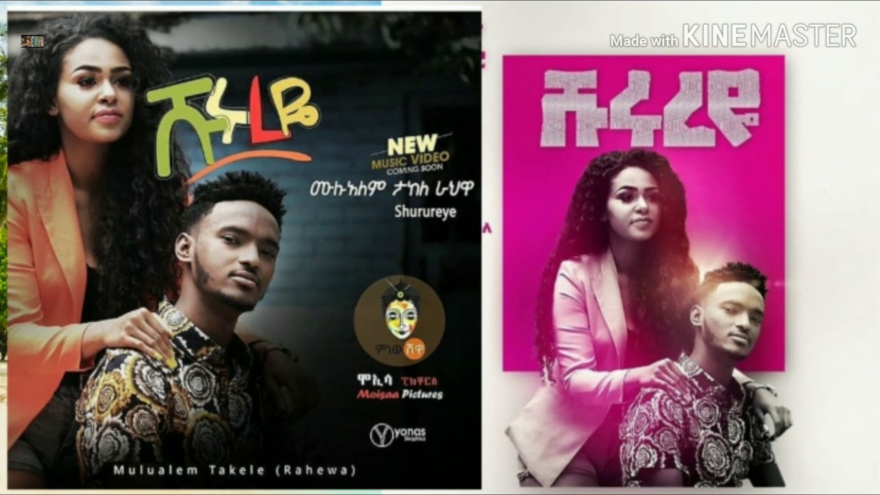 Mulalem takele - shururey (official viedo) Ethiopian music 2019 - YouTube