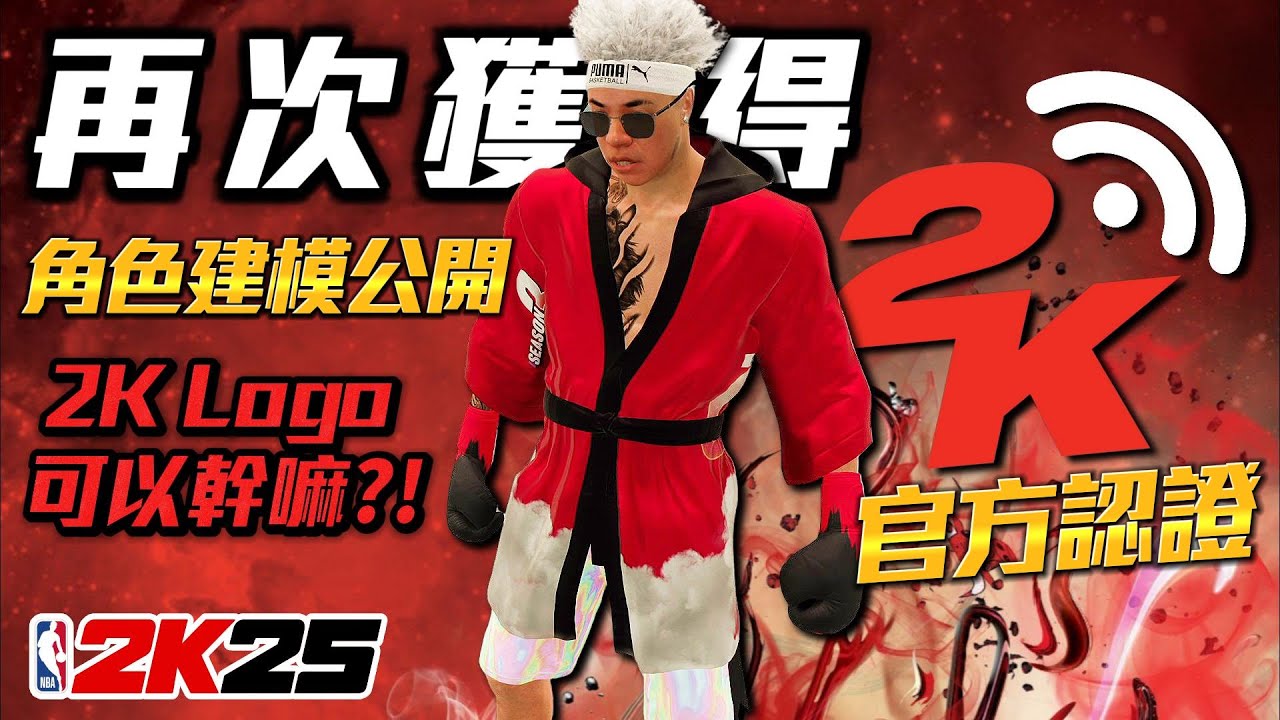 連續四年獲得「2K Logo」官方認證！該如何獲得？得到後可以幹嘛？【NBA2K25】輝煌生涯 #18 - YouTube