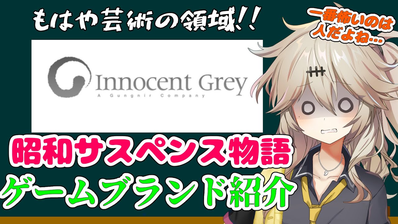 ゲームブランド紹介【Innocent Gray編】 - YouTube