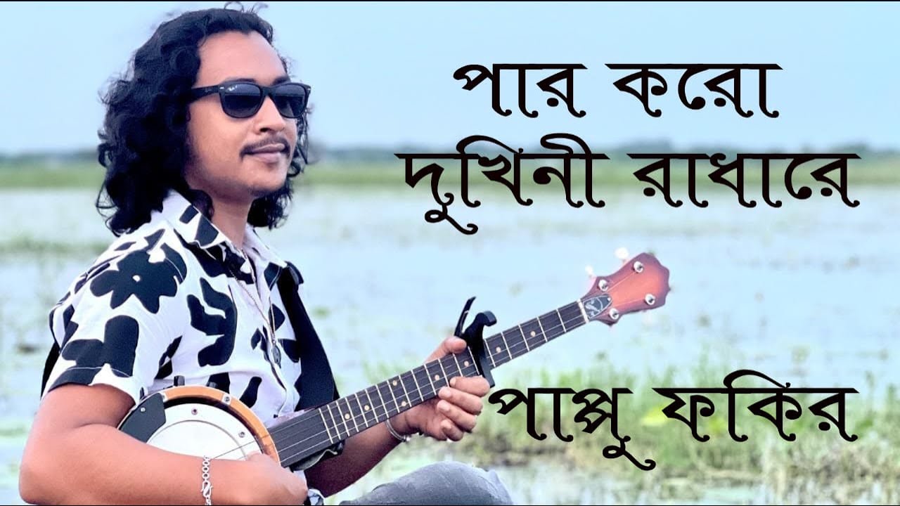 পার করো দুখিনী রাধারে ||Par koro dukhini radhare || Pappu Fakir || Ukil ...