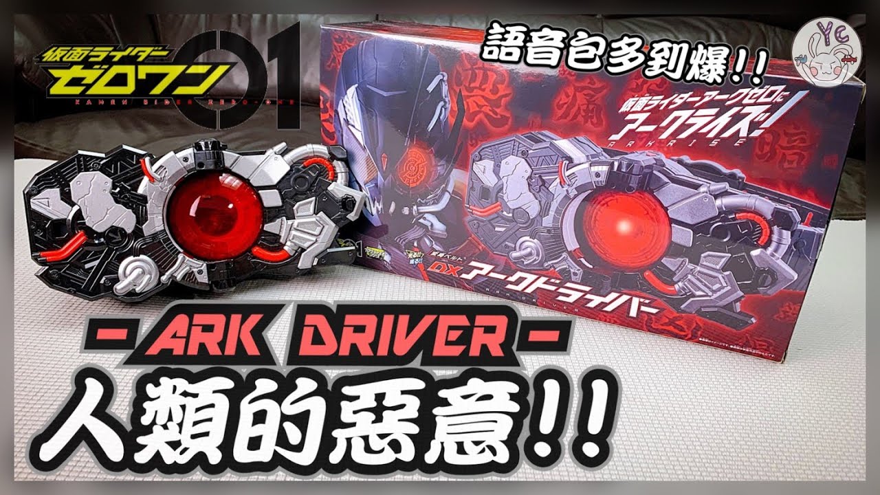 【不專業開箱】人類的惡意！！DX ARK驅動器｜ARK-ZERO｜DX ARK DRIVER｜假面騎士 ZERO-ONE｜仮面ライダー｜特攝 ...