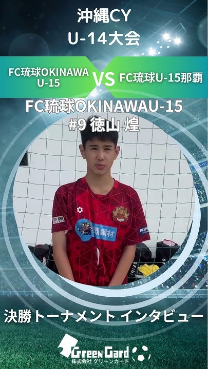 【第20回沖縄CY U-14】FC琉球OKINAWA U-15 #9 徳山 煌選手 決勝トーナメント 試合後インタビュー11/30 - YouTube