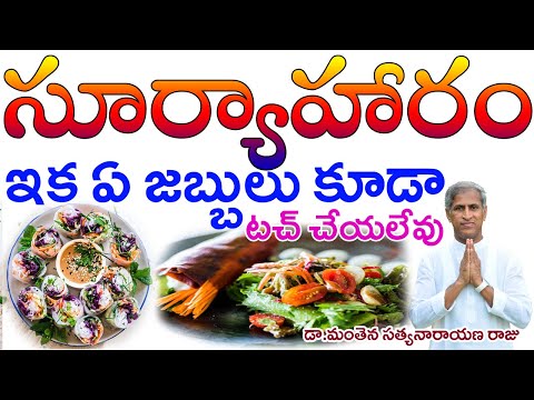 సూర్యాహారంతో ఆరోగ్యం 100 రెట్ల మెరుగు గ్యారంటీ| SuryaHaram| Raw Food| Dr Manthena Satyanarayana Raju