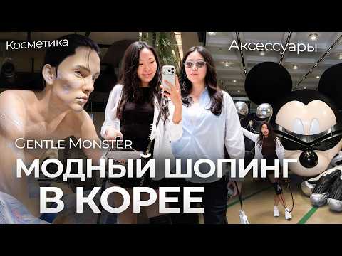 Шопинг в Корее с сестрой. Gentle Monster, косметика, аксессуары|Niky Sarang