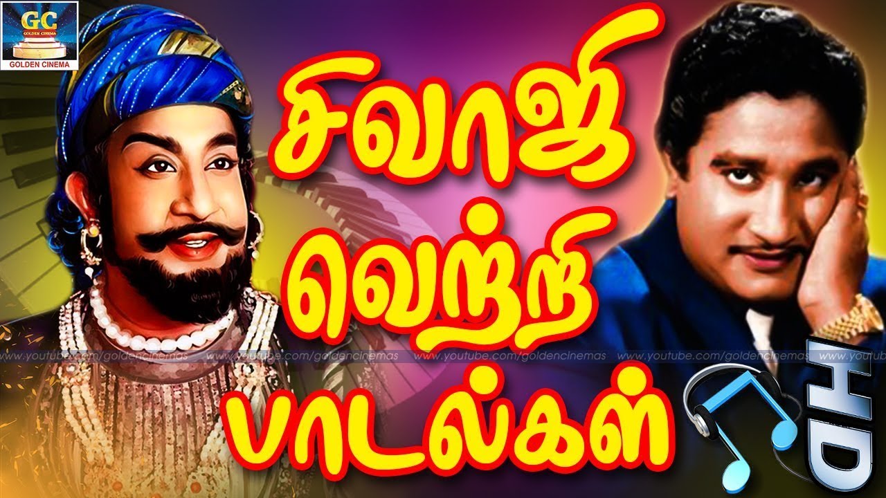சிவாஜி வெற்றி பாடல்கள் | Sivajiganesan Vetri Padalgal | Sivaji Old ...